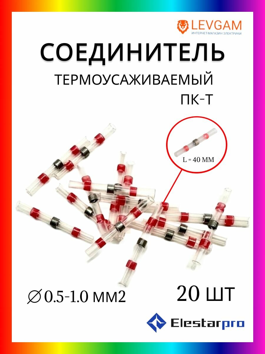 ElestarPRO Соединитель термоусаживаемый, под пайку 1мм2, 20 шт