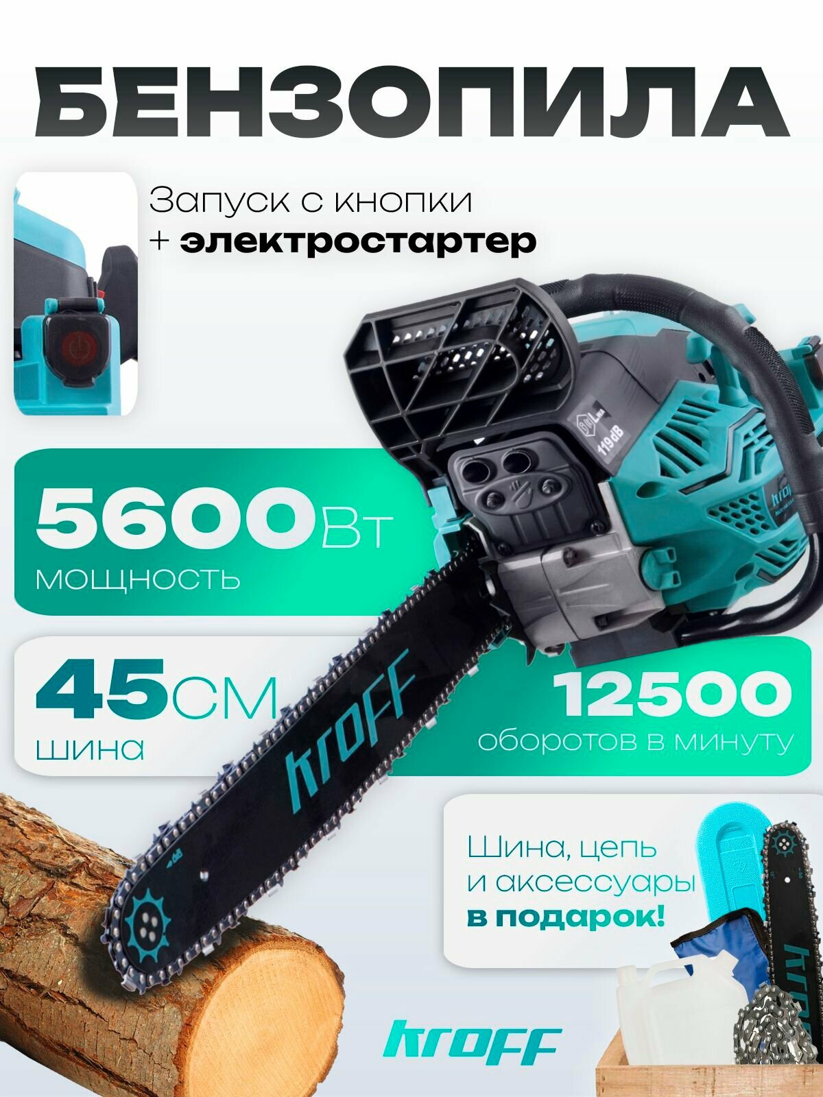 Бензопила KROFF KGS-56 Electric /заводится С кнопки/ Пила цепная бензиновая крофф/5600Вт, Цепь для пилы 72 звена, Шина 45см(450мм) ,1.3мм 3500 об/мин