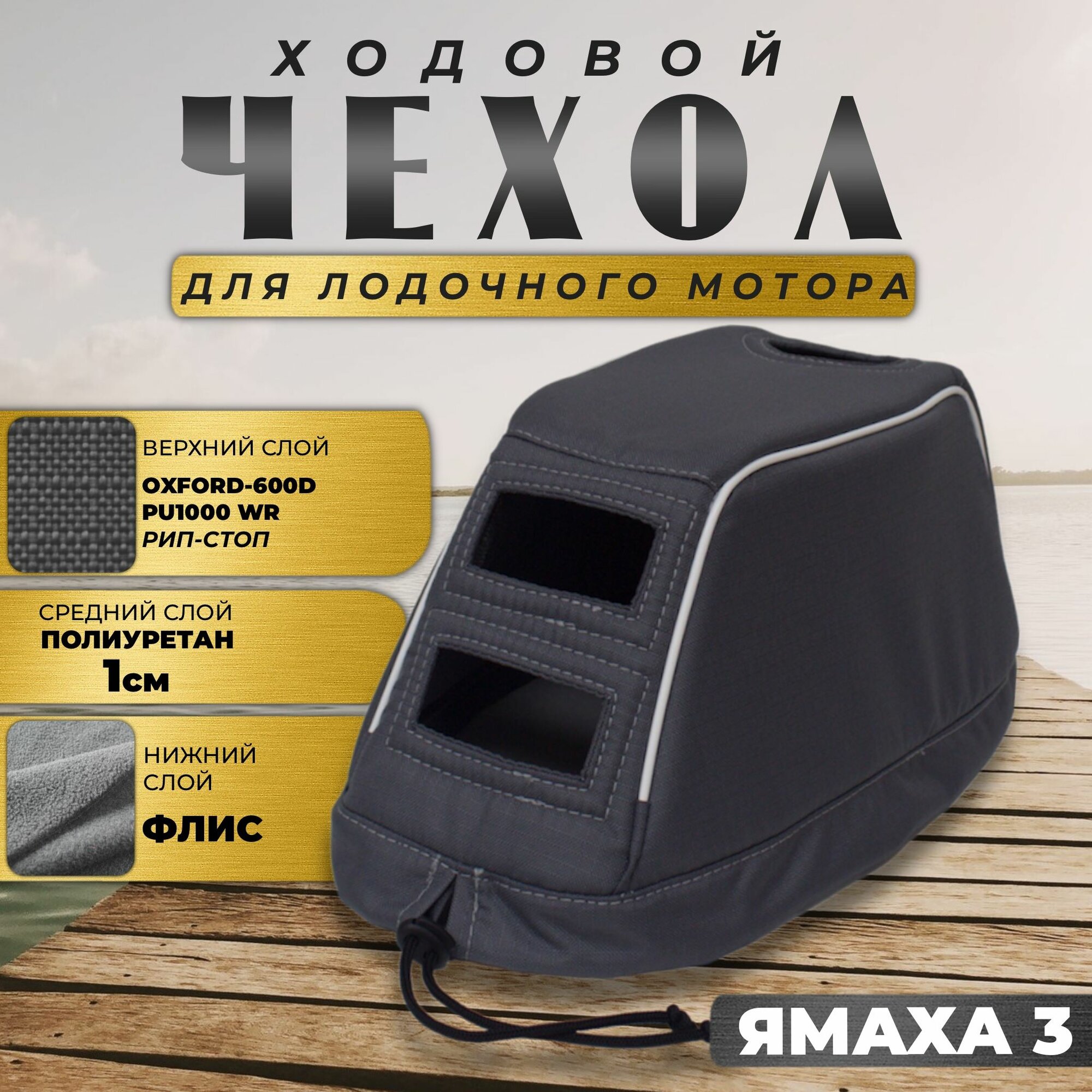 Чехол для лодочного мотора на колпак Ямаха 3/ Сеа-про 3 (2х-тактный)