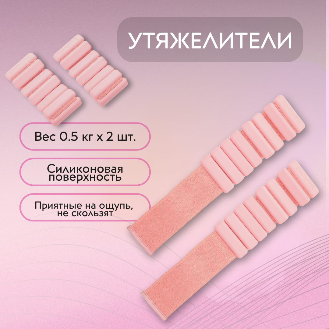 Утяжелитель COLORFIT, для ног/рук, универсальный, липучка, розовый, 2шт, по 0,5кг