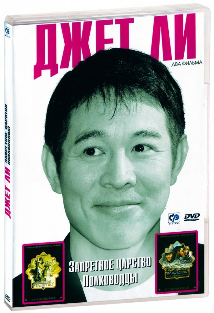Джет Ли. Том 1 (2 в 1) (DVD) (ДВД диск, DVD Box, США, Китай, Гонконг)