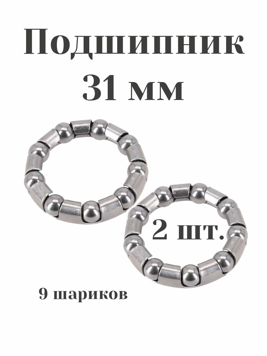 Подшипник 31 мм для велосипеда 2 шт.