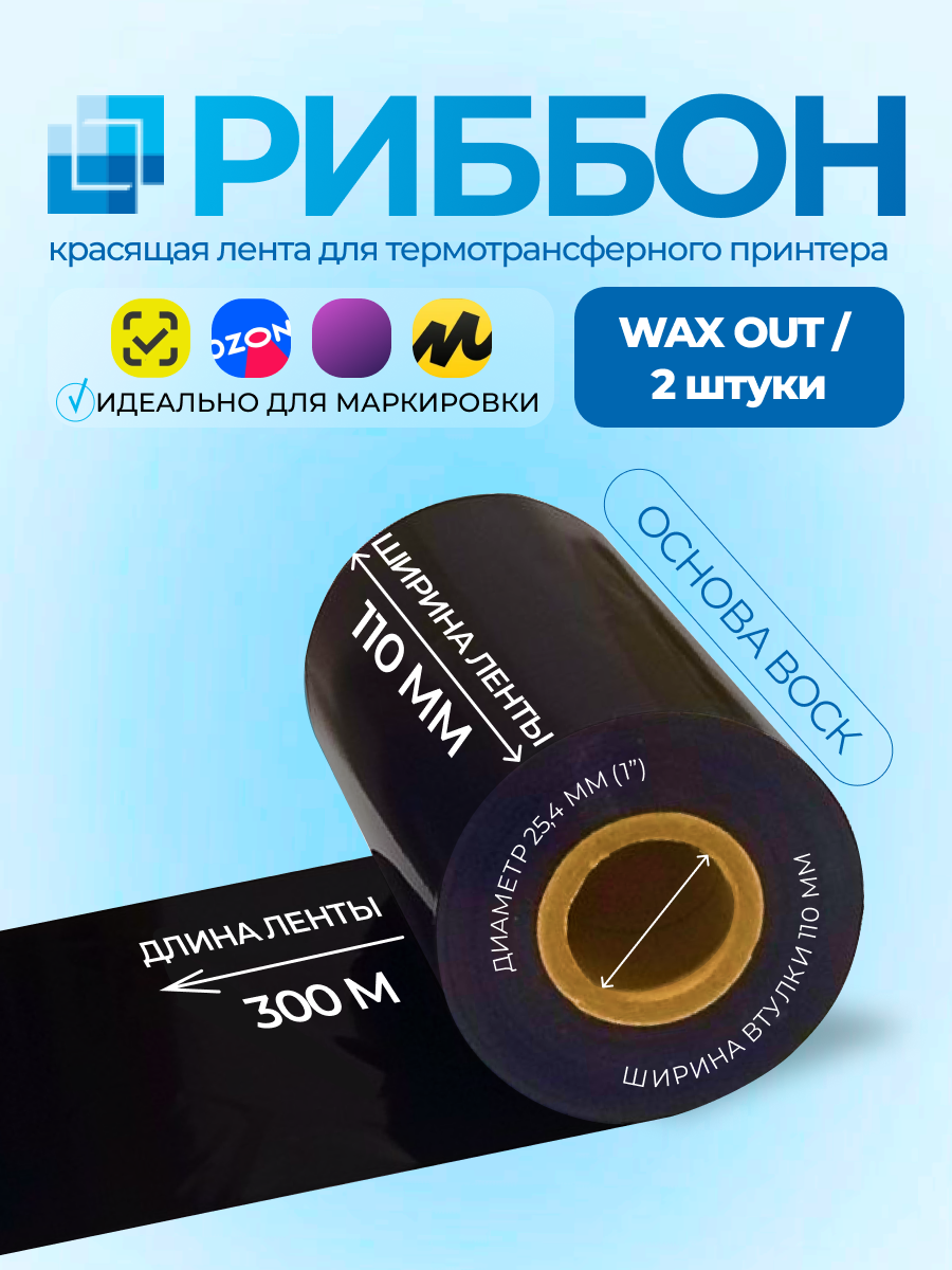 Комплект риббонов (2 шт) 110х300х1 Wax OUT (втулка 110 мм), термотрансферная лента для печати