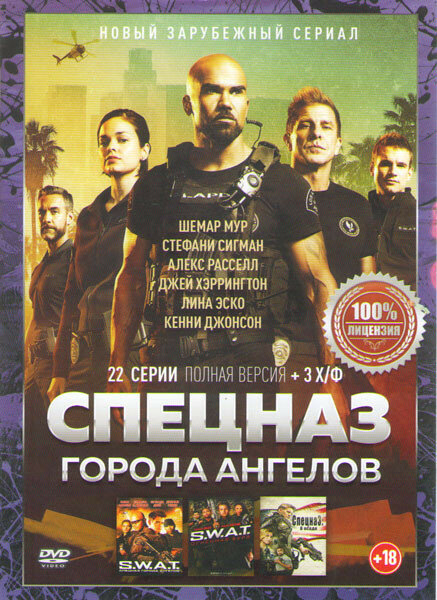 Спецназ город ангелов (22 серии)/ S W A T Спецназ города Ангелов / S W A T Спецназ Огненная буря / Спецназ В осаде на DVD (S.W.A.T)