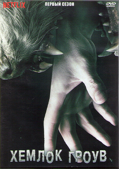 Хемлок Гроув 1 Сезон (13 серий) (2DVD) на DVD