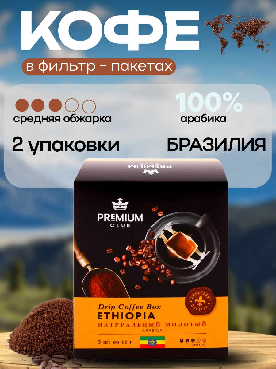 Кофе молотый Ethiopia в фильтр-пакетах PREMIUM CLUB 5х11 гр.