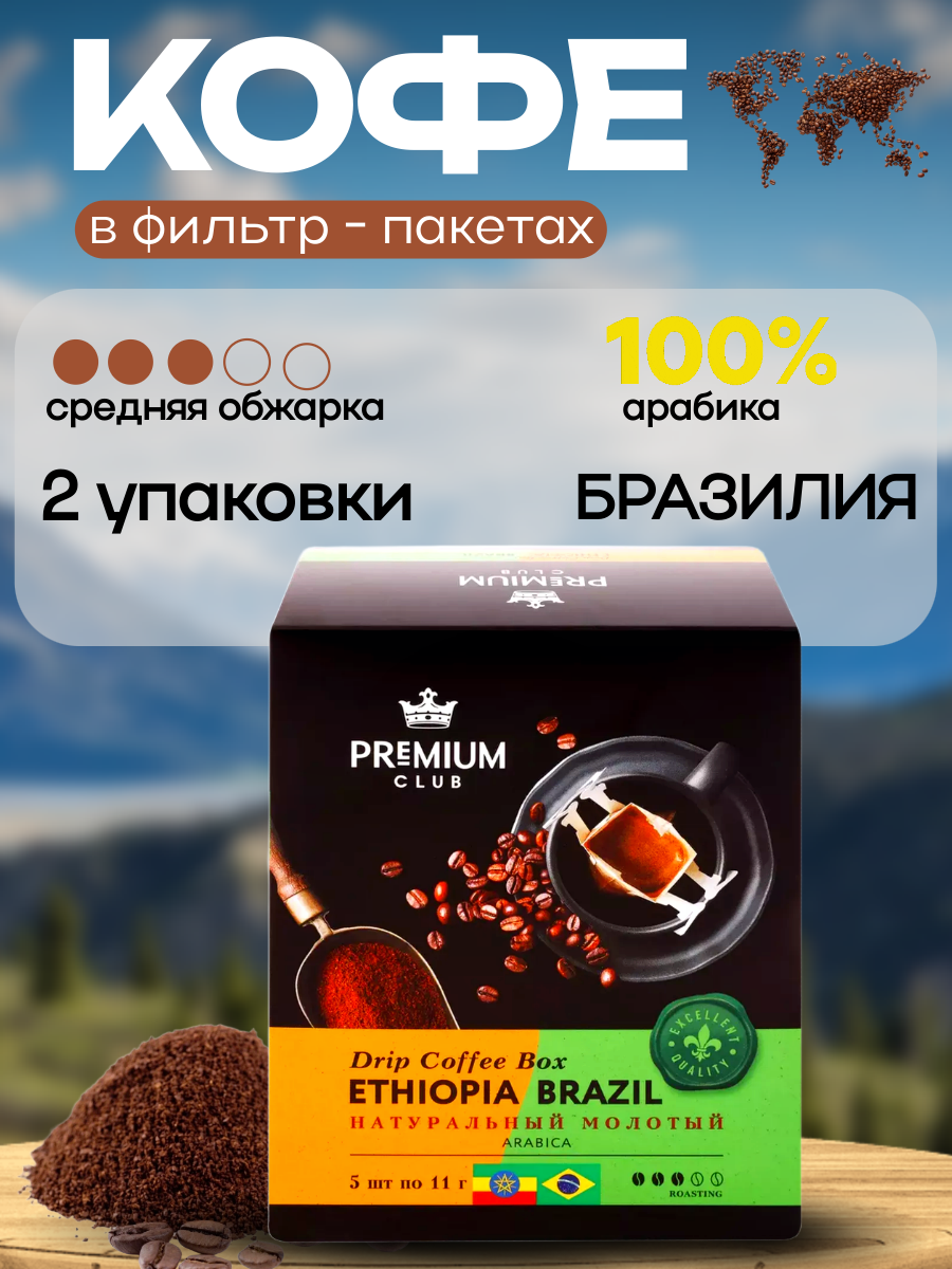 Кофе молотый Premium Club Ethiopia/Brazil, 100% Арабика, 5x11 гр