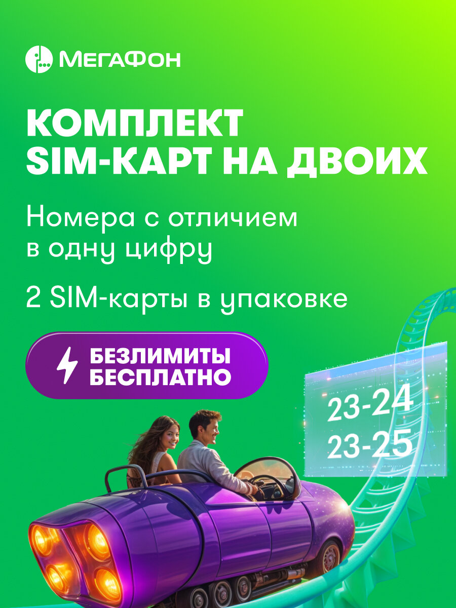 Комплект SIM-карт на двоих МегаФон. Вся Россия