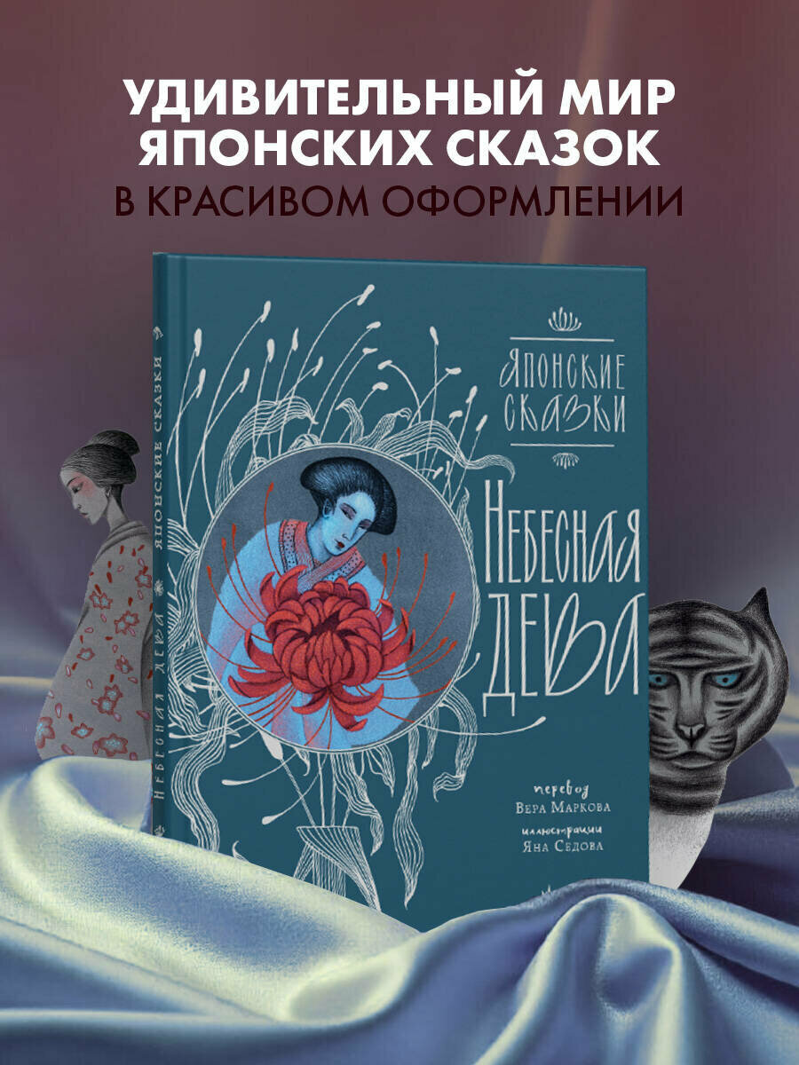 Небесная дева. Японские сказки книга от издательства 2025 год