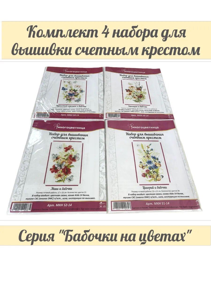Комплект 4 набора серия "Бабочки на цветах" Многоцветница 18х25 см