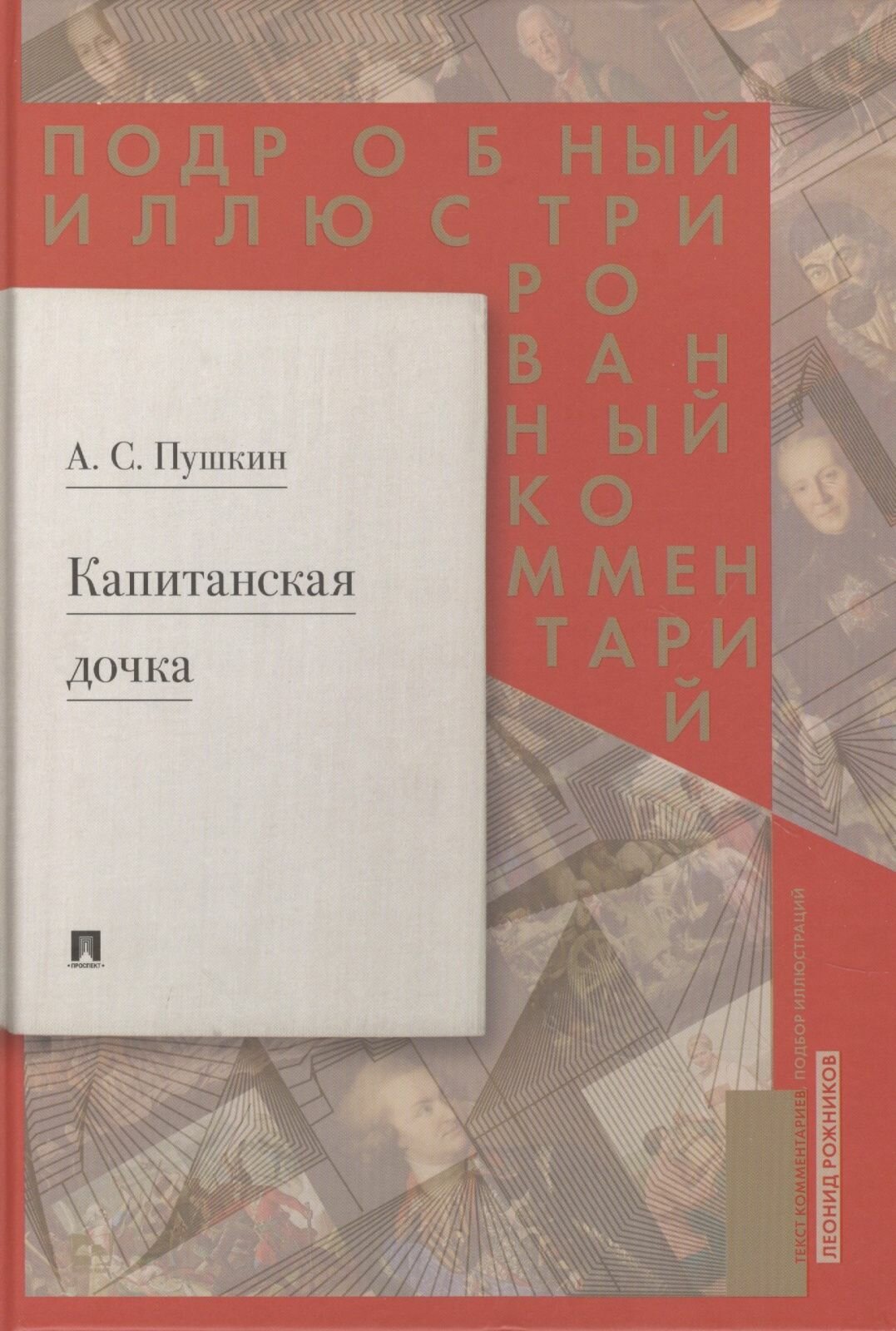Книга Проспект Капитанская дочка. Подробный иллюстрированный комментарий к роману Пушкина. Л. Рожников