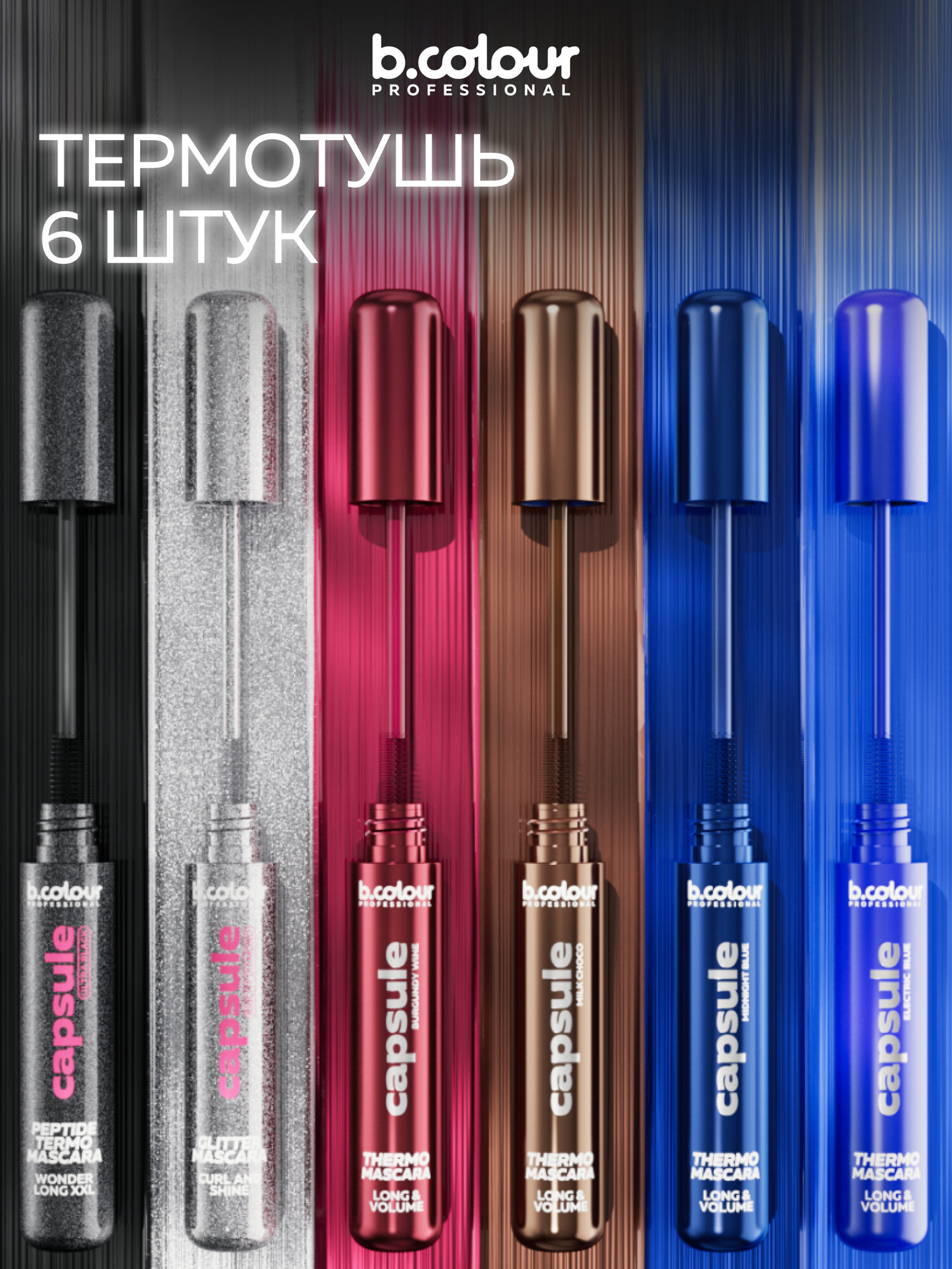 B.COLOUR PROFESSIONAL Тушь для ресниц, набор цветных тушей 6шт.