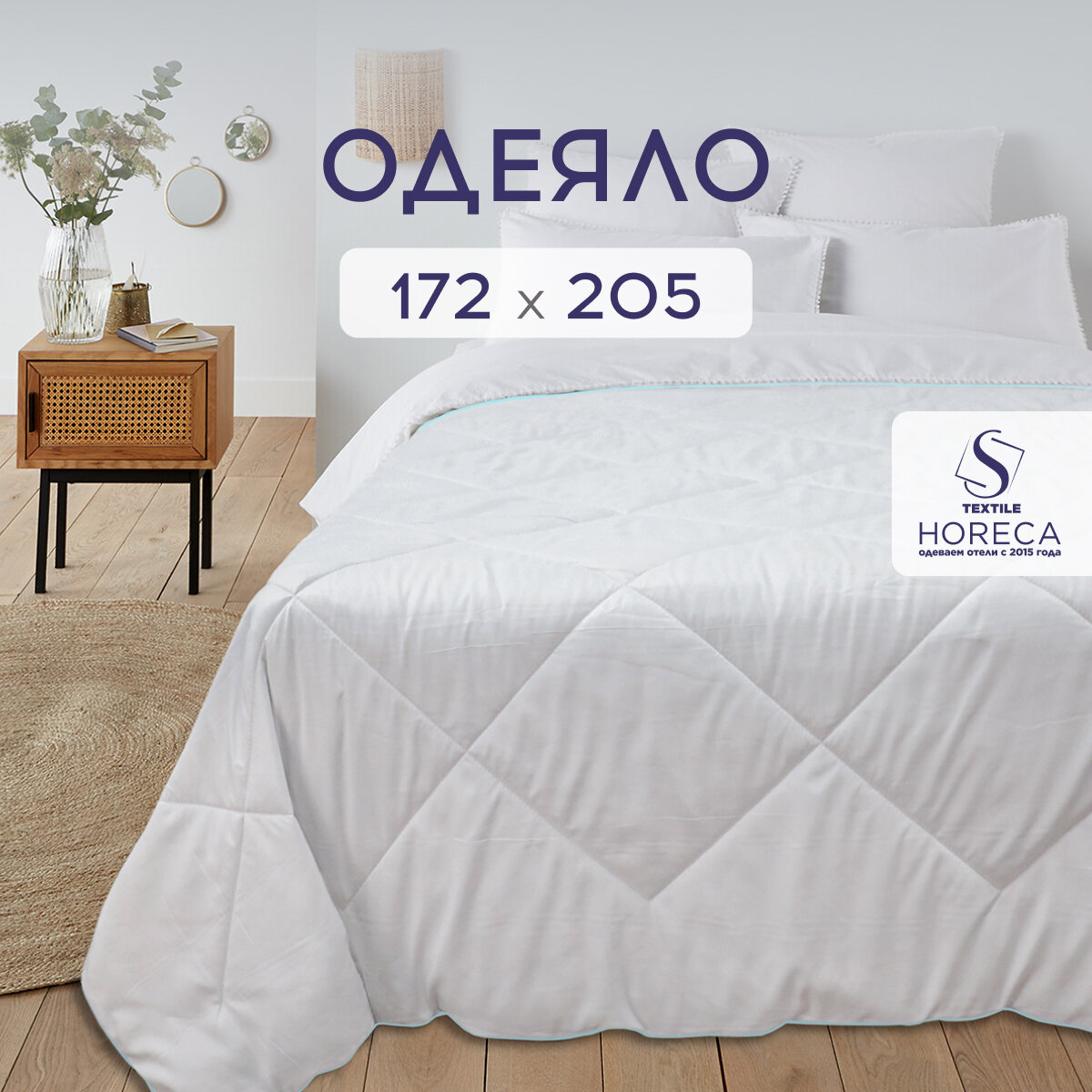 Одеяло отельное Horeca 2 спальное стеганое Всесезонное 172х205 см в скрутке