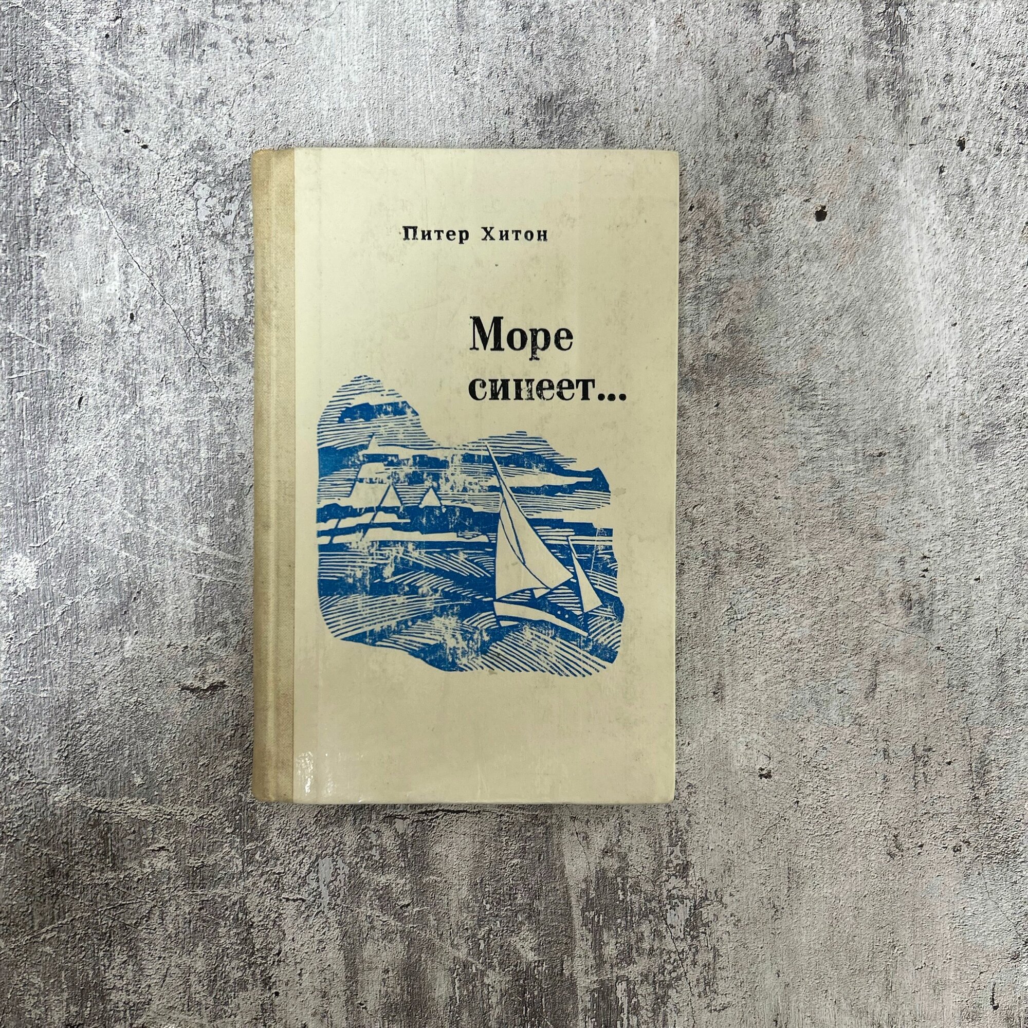 Хитон Питер / Море синеет, 1975