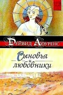 Сыновья и любовники