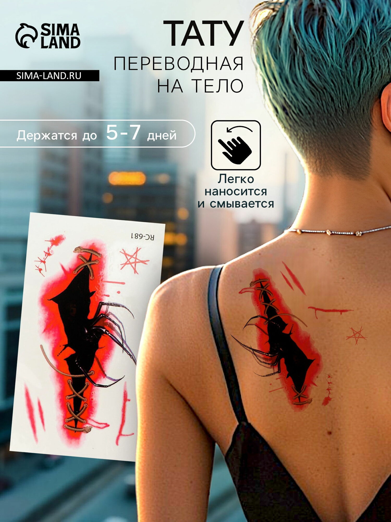 Переводная тату на тело цветная "Паук из раны", 10.5x6 см, тематика праздника: универсальная тематика, 10 шт.