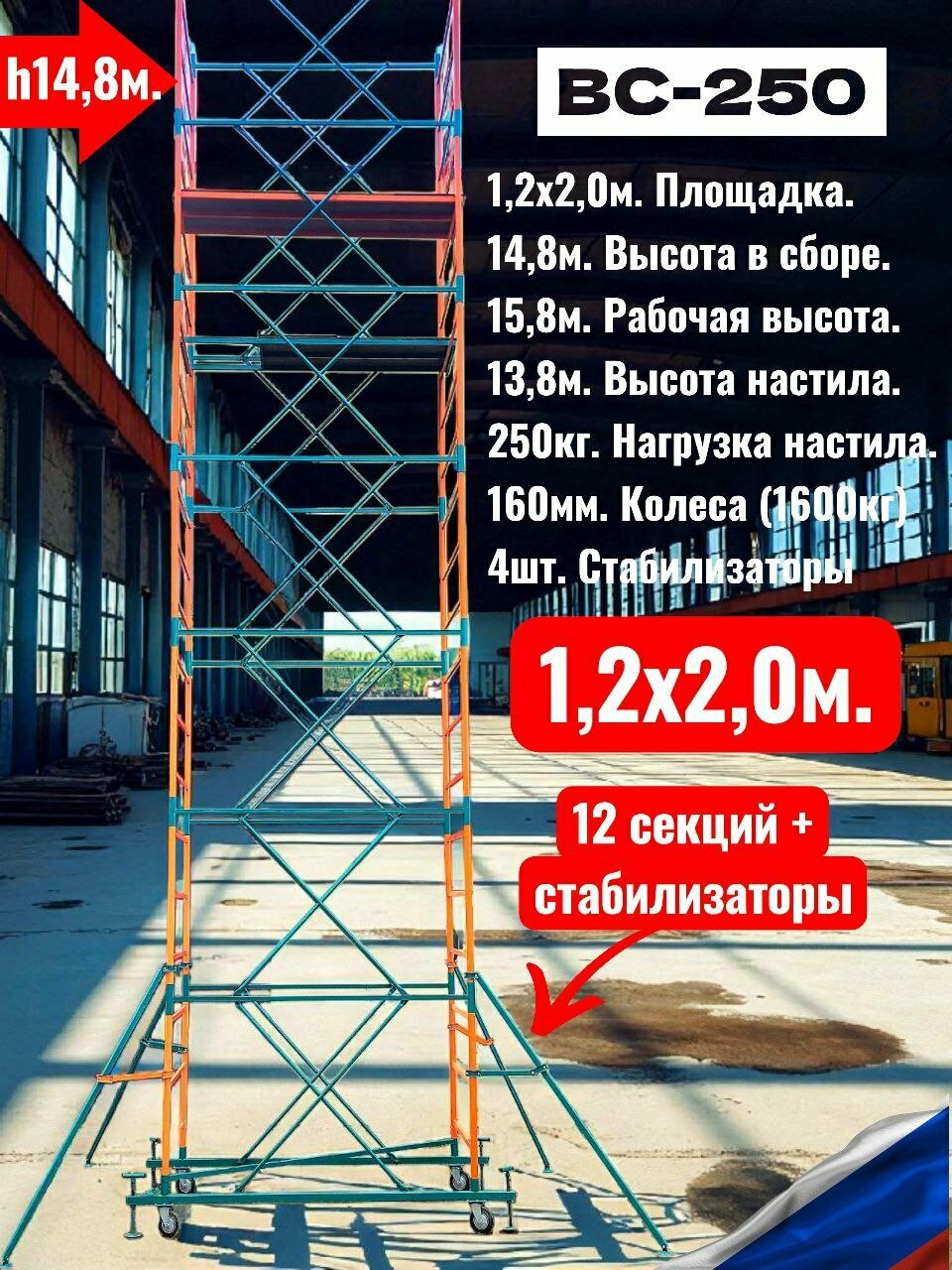Вышка-тура h14,8/16m. (1,2х2,0) + стабилизаторы. Профессиональные ВС-250 строительные леса на колесах. Мобильная вышка.