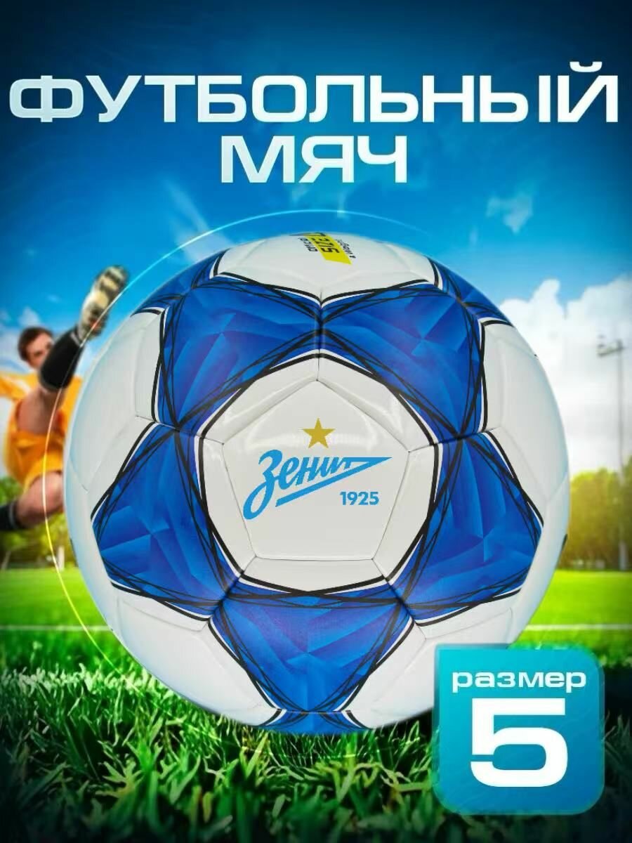 Белый синий Футбольный мяч 11 AO FK Zenit Sankt-Peterburg