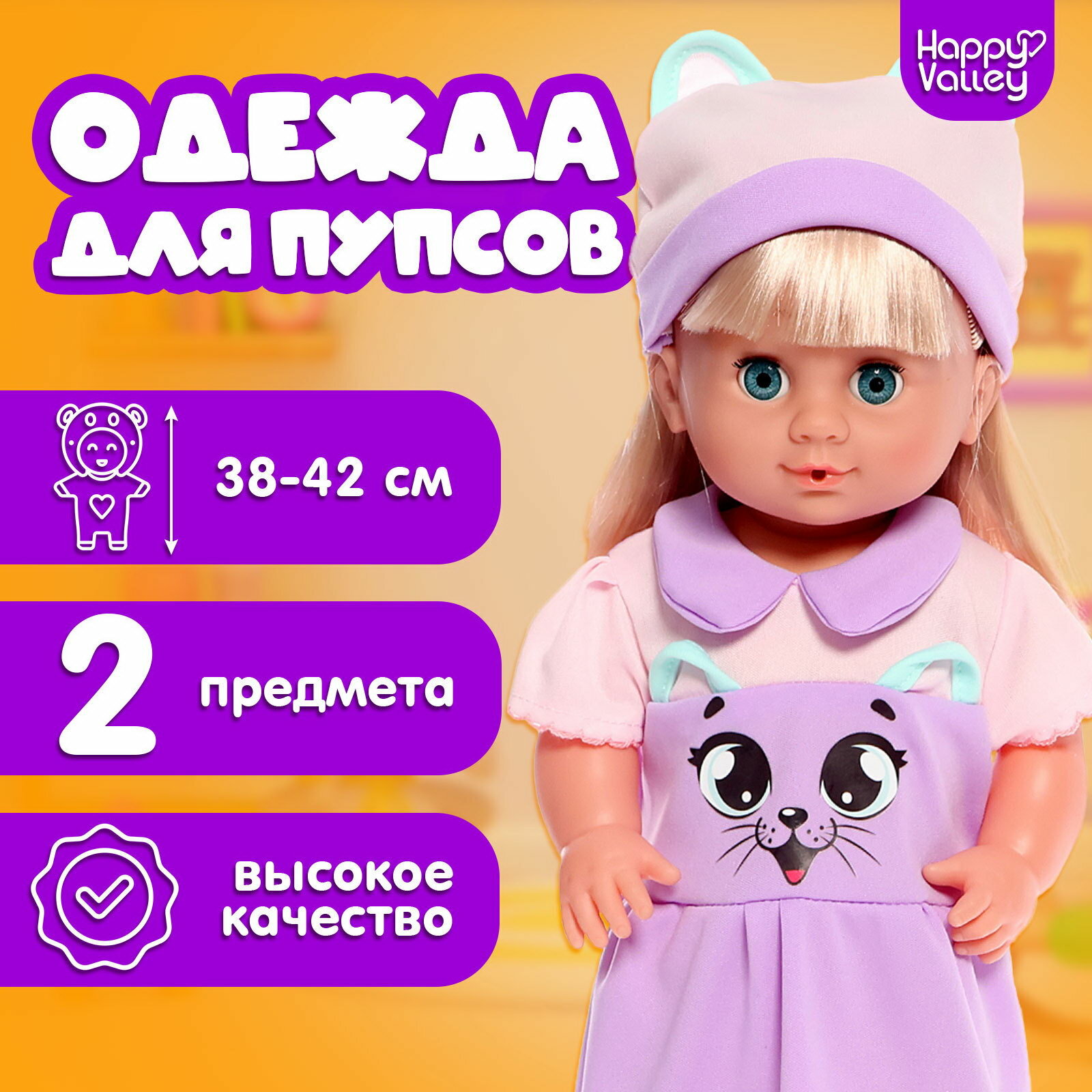 Одежда для пупсов "Киса", платье и шапочка, возраст: от 3 лет