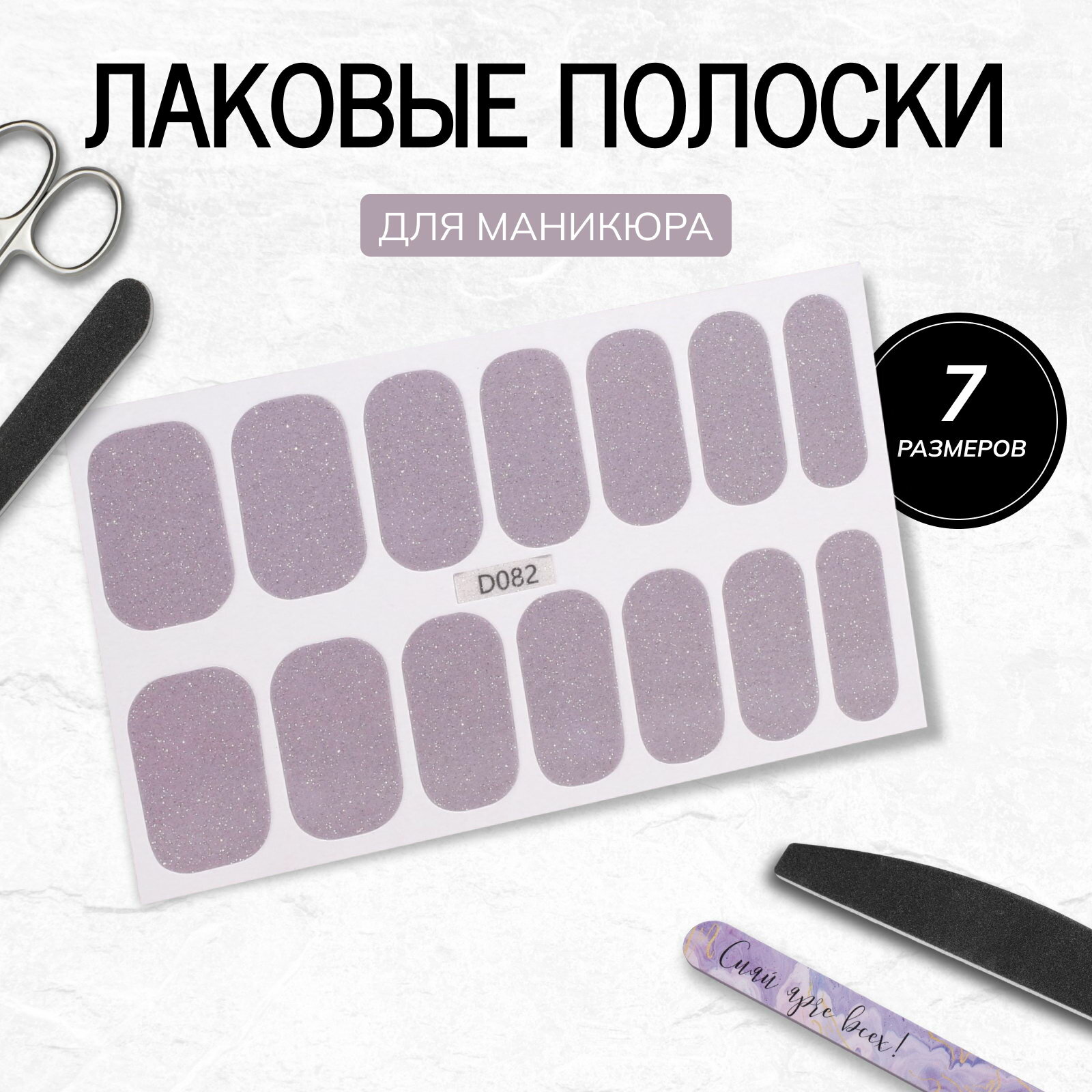 Лаковые полоски для маникюра, 14 шт, с блёстками, серые, тематика праздника: универсальная тематика, 6 шт.