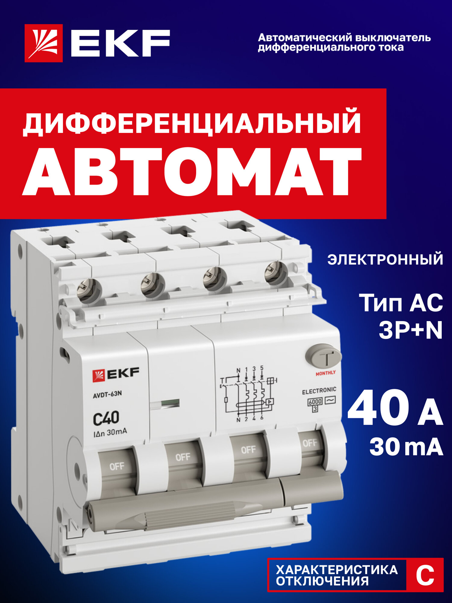 Дифавтомат 40А (C) EKF PROXIMA АВДТ-63N 30мА, тип AC, 3P+N (четырехполюсный), 6кА, электронный