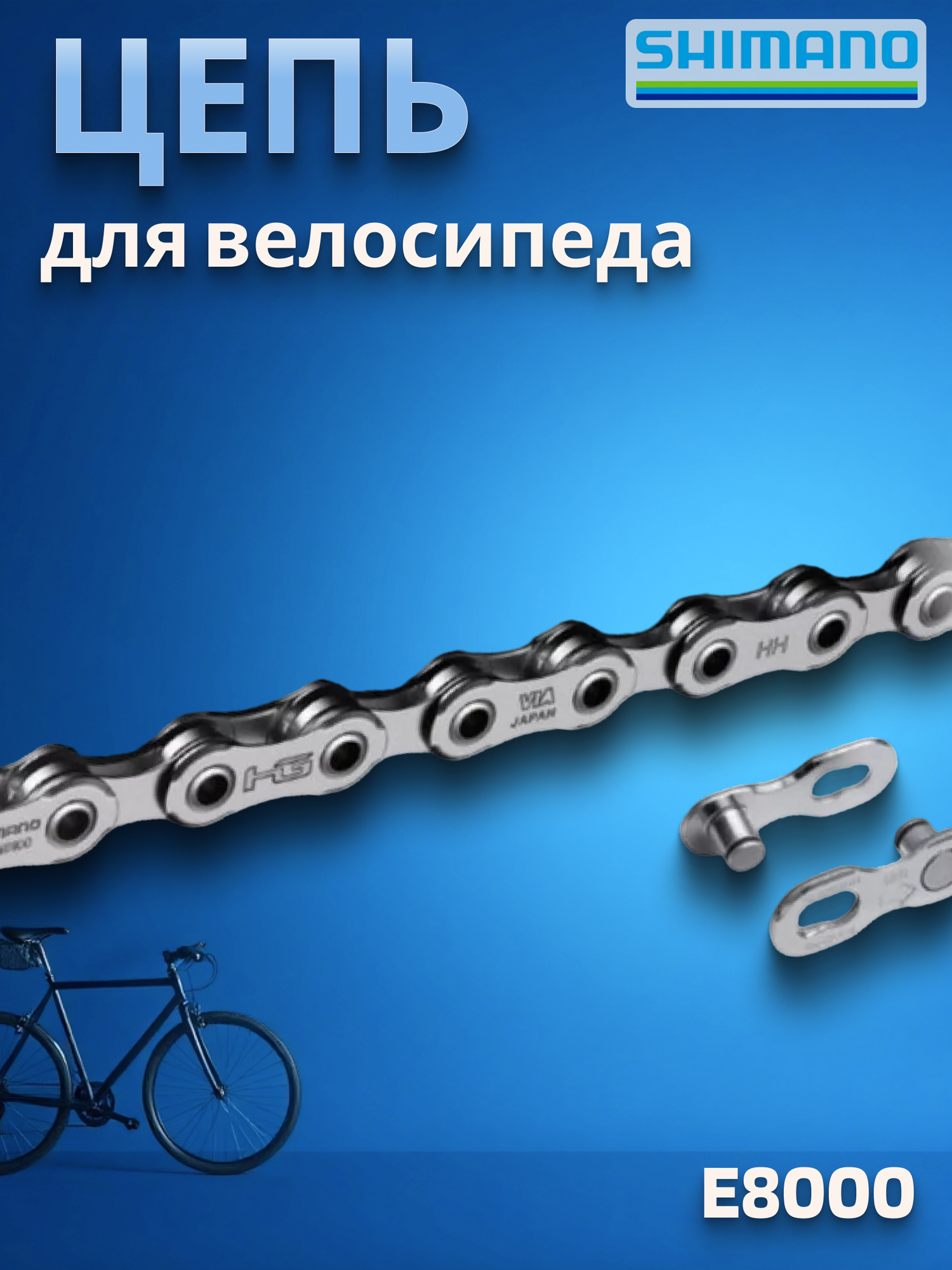 Цепь Shimano E8000 11ск 116 звеньев с замком цепи ICNE800011116Q