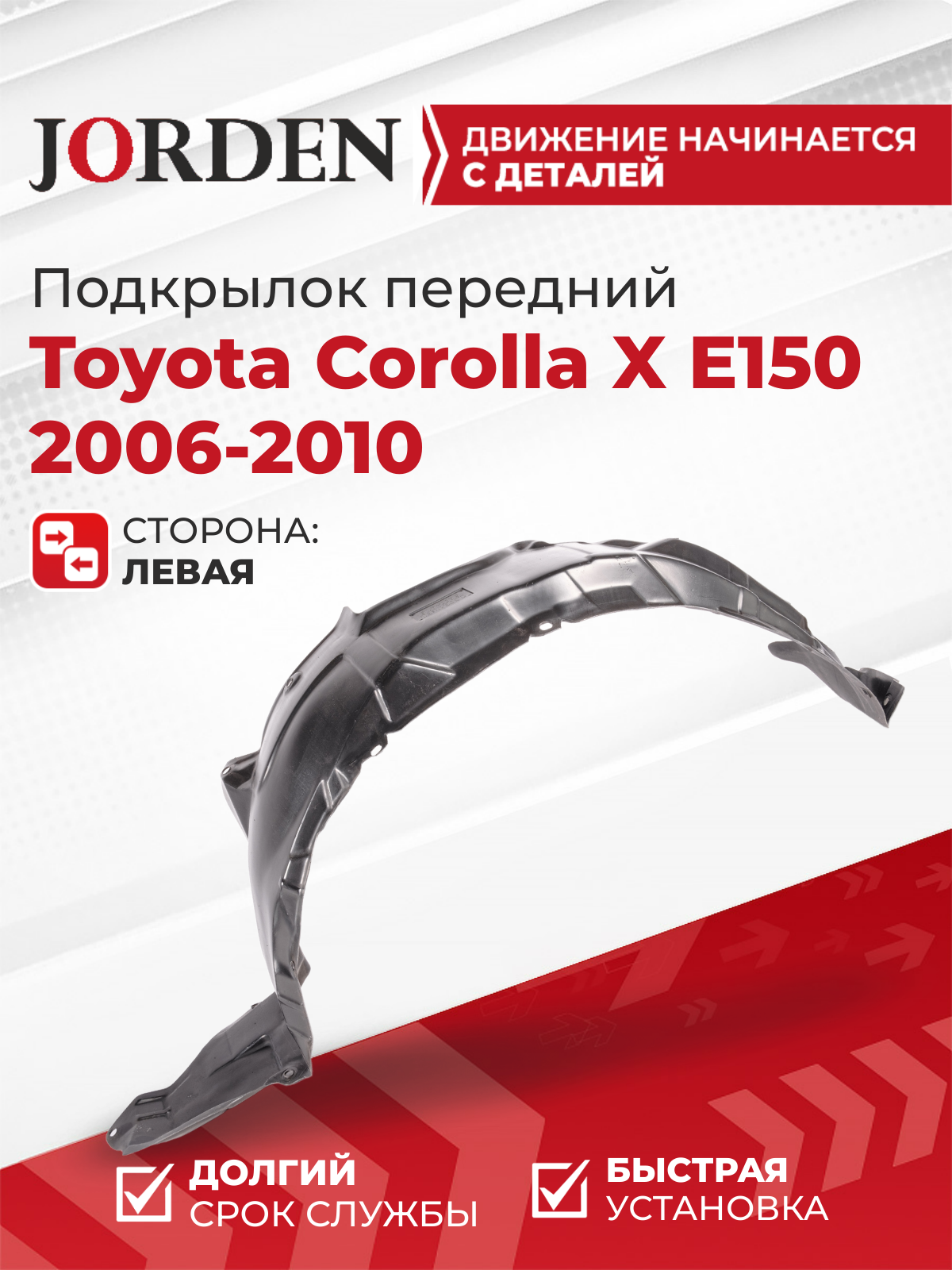 Подкрылок для Тойота Королла 10 Toyota Corolla X E150 2006-2010 передний левый локер защита колесных арок пластиковая