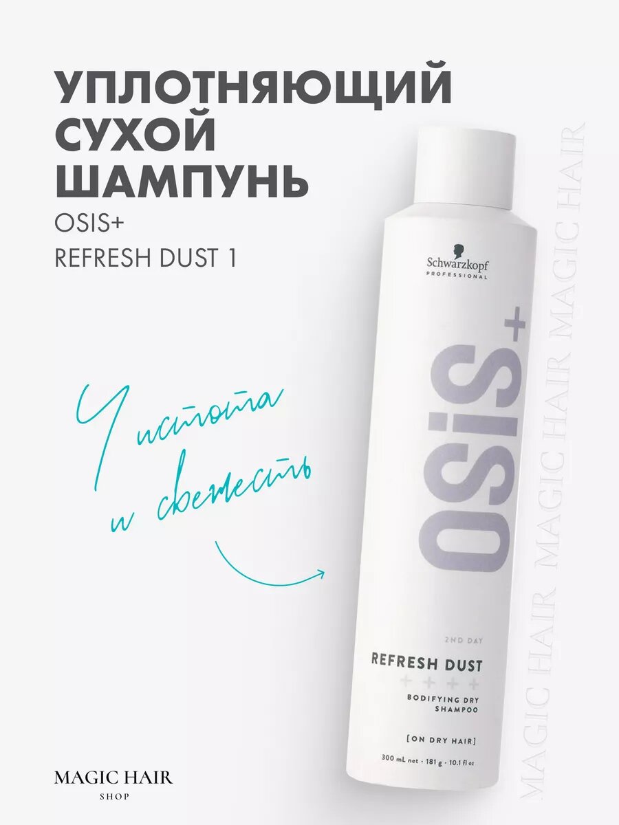 Уплотняющий сухой шампунь для волос Osis+ Refresh Dust 1, 300 мл