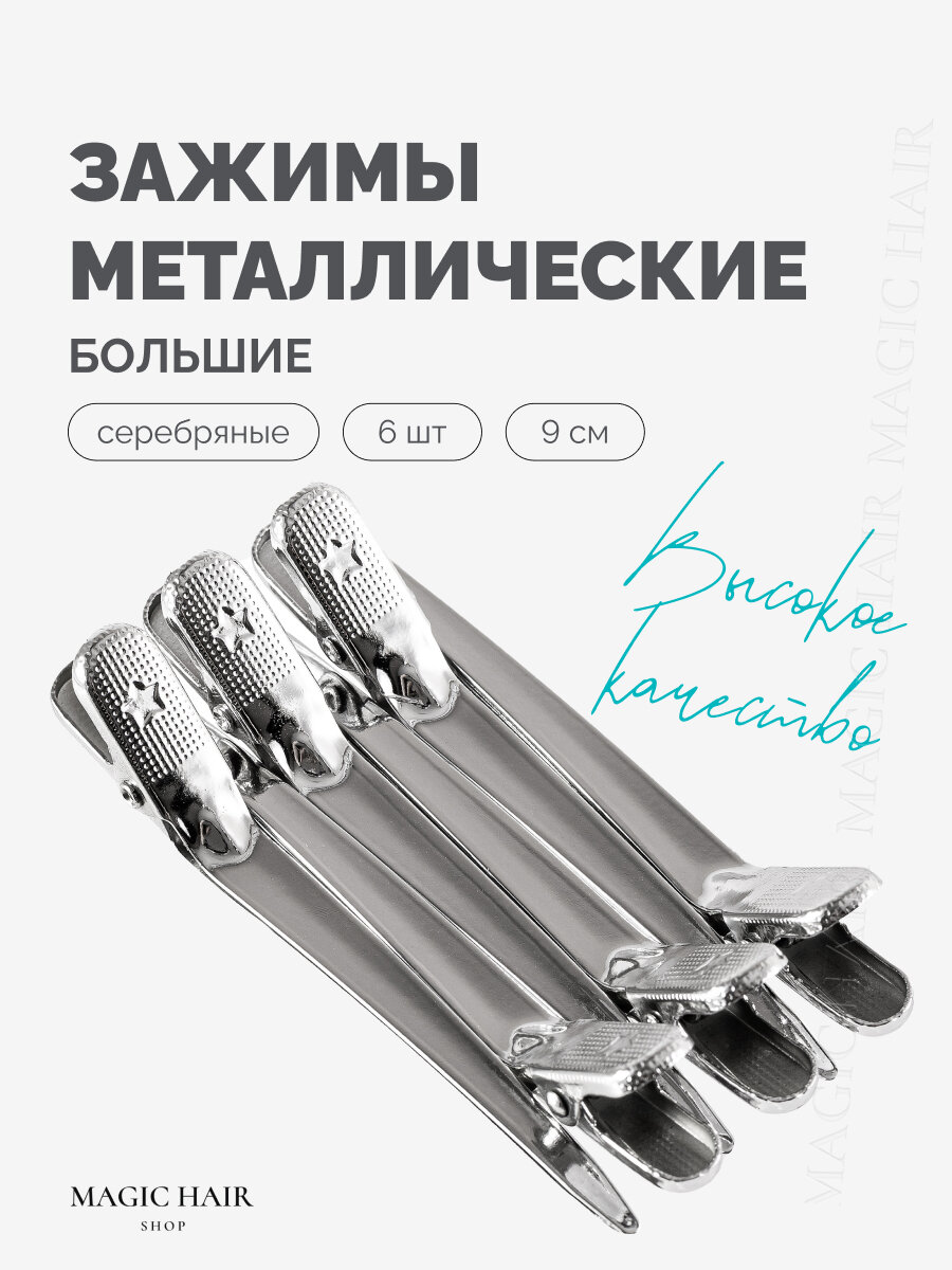 Парикмахерские зажимы Magic Hair Shop металлические для укладки волос серебро 9 см 6 шт