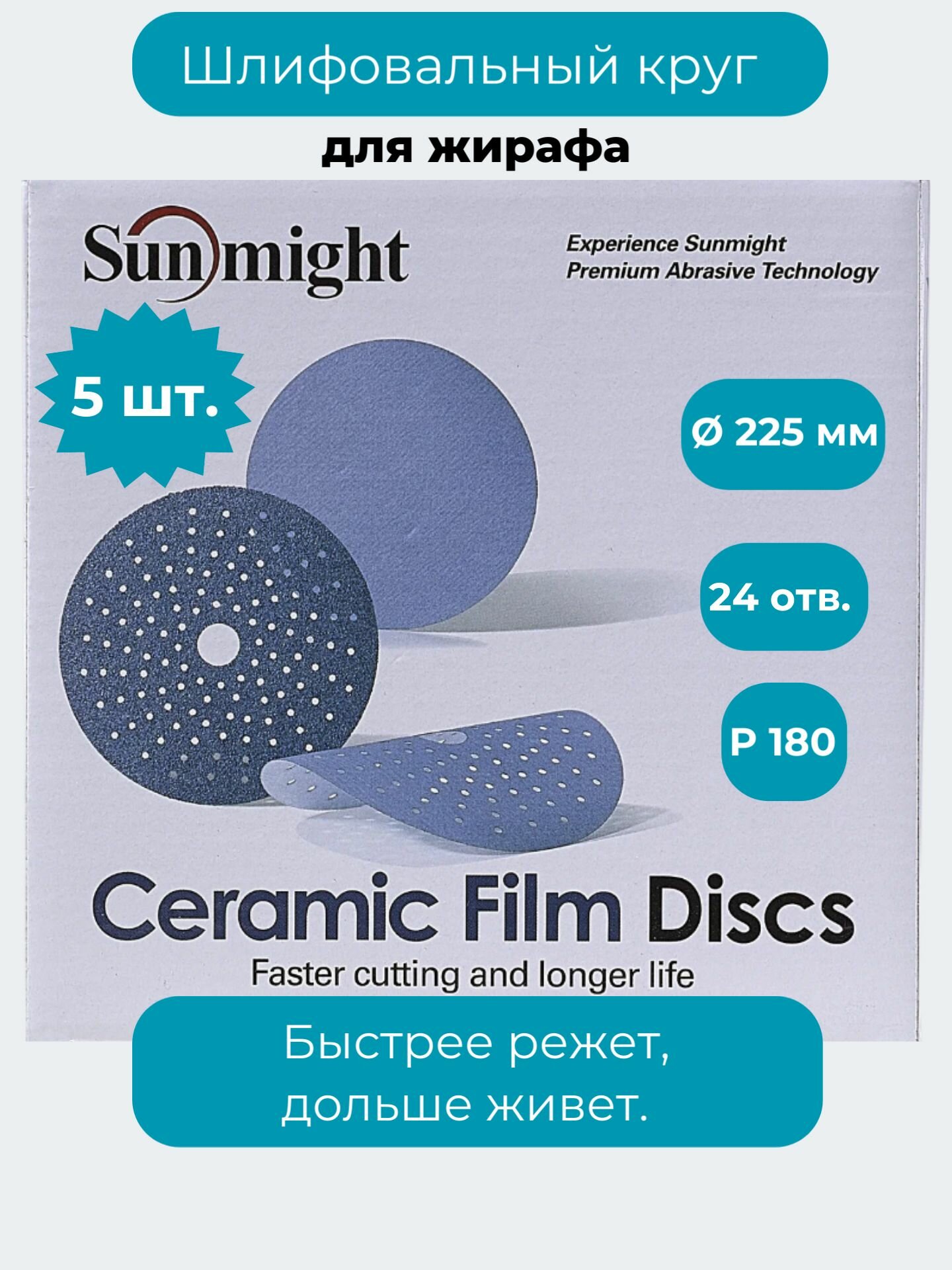 Шлифовальные круги на липучке 225мм Sunmight Ceramic, круги для жирафа