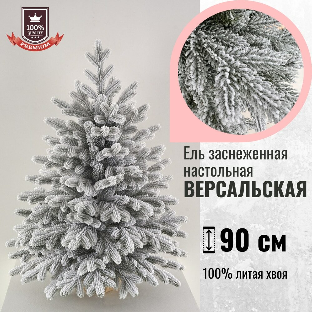 Елка настольная заснеженная Версальская 90 cм. литая ель, искусственная елка, настольная ель