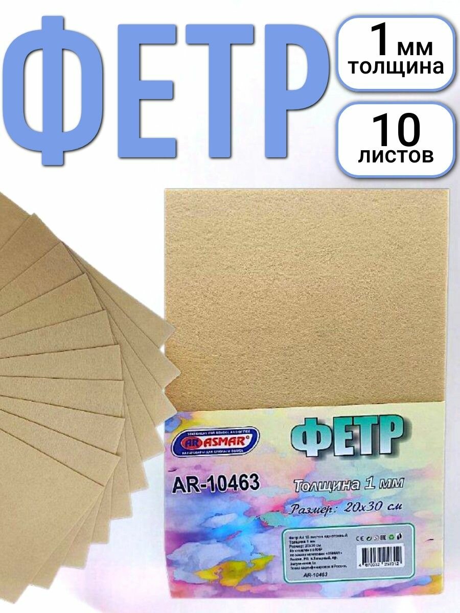 Фетр коричневый для поделок и творчества, 20х30 см, толщина 1мм, 10 л