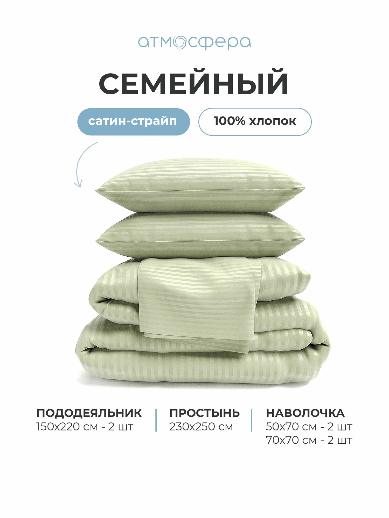 Постельное белье семейный комплект из сатин-cтрайп