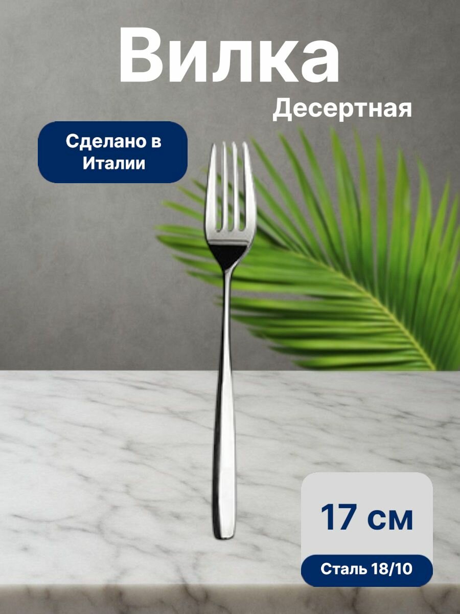 Вилка десертная, Mepra, Unika Shiny, 17 см, нержавеющая сталь, Италия