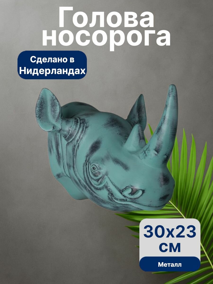 Голова носорога, 30x23 см, металл, Нидерланды