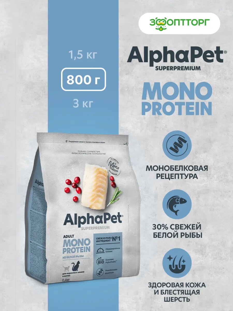 Сухой корм AlphaPet Monoprotein для взрослых кошек Белая рыба, 400 г х 2 шт.
