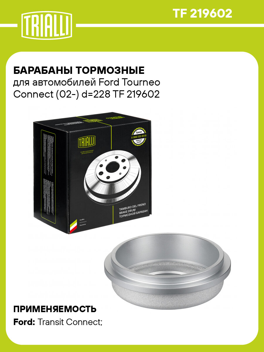 Барабаны тормозные для автомобилей Ford Tourneo Connect (02-) d=228 TF 219602 TRIALLI