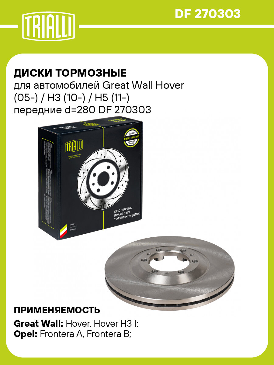 Диски тормозные для автомобилей Great Wall Hover (05-) / H3 (10-) / Н5 (11-) передние d=280 DF 270303 TRIALLI