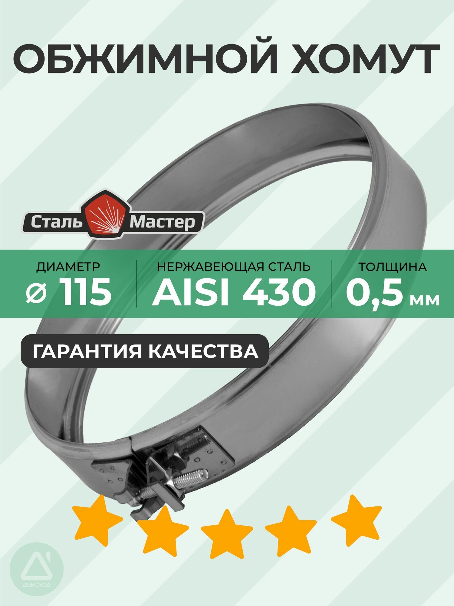 Обжимной хомут 115 раструб нерж 0,5 мм