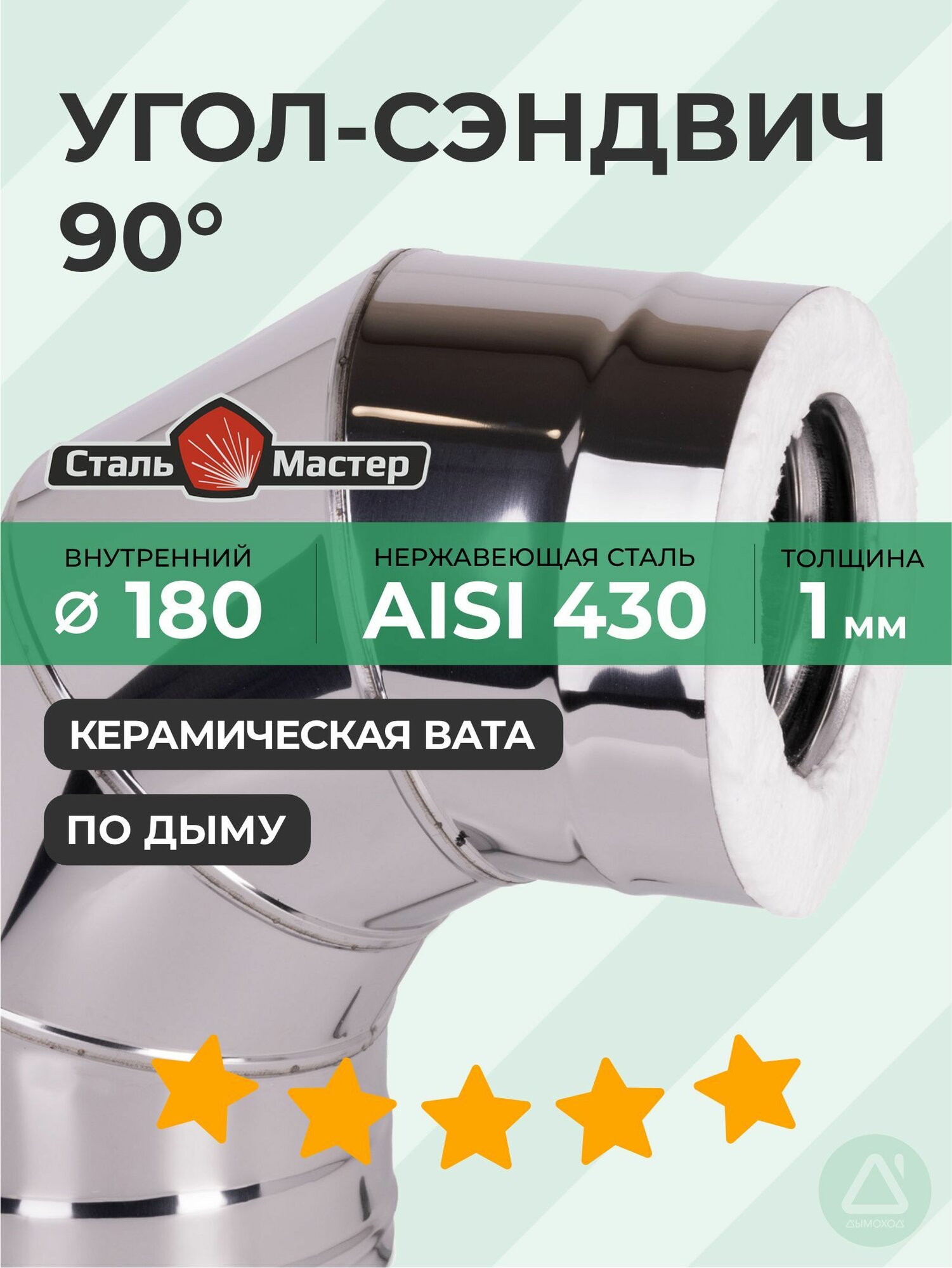 Угол-сэндвич 180 / 250 90 нерж 1 мм / нерж 0,5 мм супервул