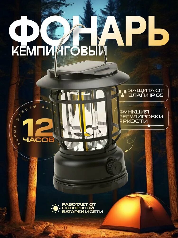 Фонарь кемпинговый аккумуляторный на солнечной батарее. Яркий подвесной и переносной туристический фонарь, аккумулятор 18650.