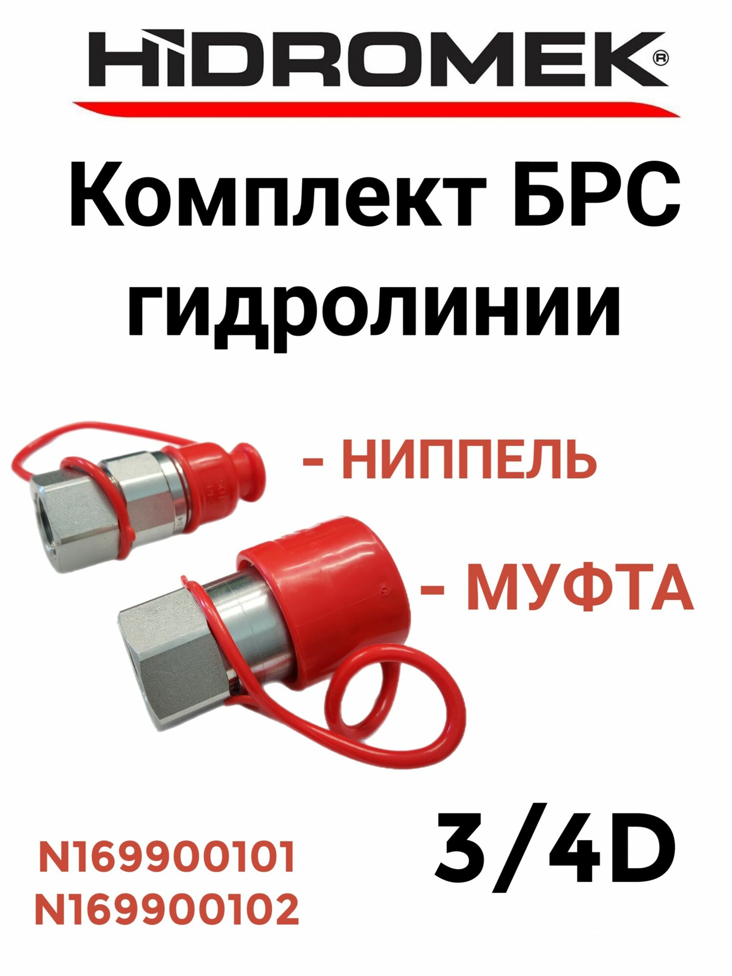 Комплект БРС гидролинии N169900101/N169900102