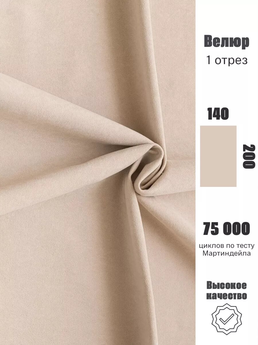 Ткань велюр мебельная антивандальная 200*140