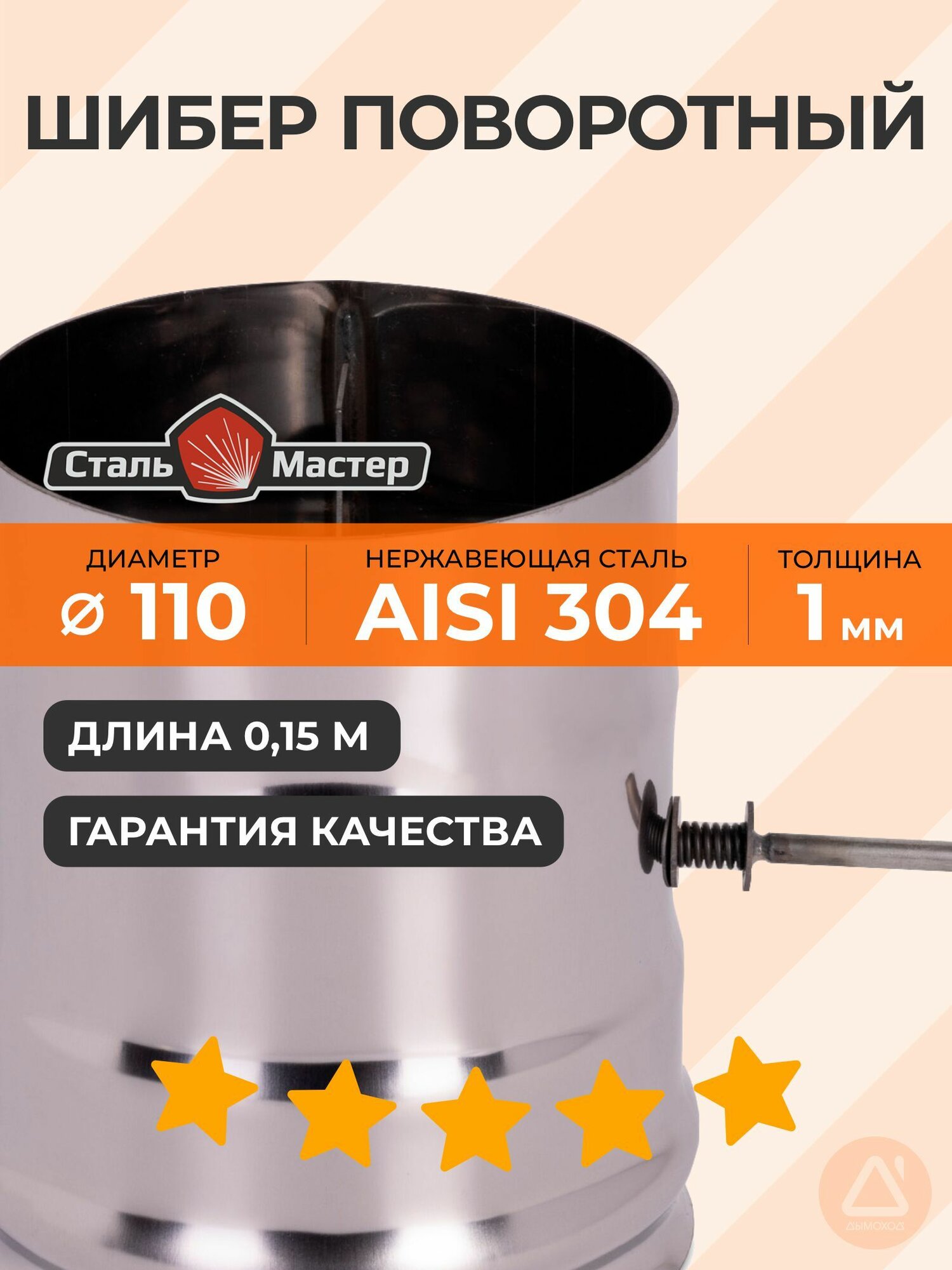 Шибер-поворотный 110 0,15 м нерж 1 мм AISI 304