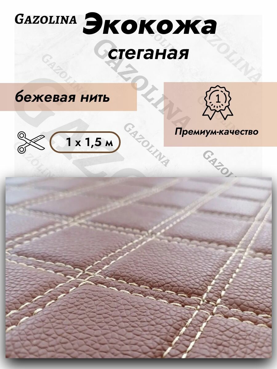 Экокожа стеганая прошитая "Ромб" (1,5м х 1м) / ПВХ прошитая #1 коричн./бежевая нить