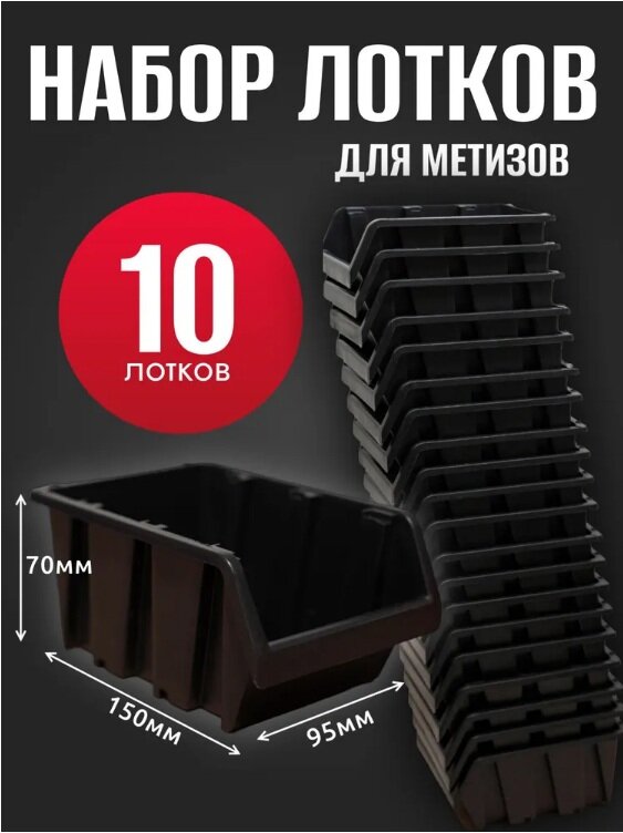 Набор лотков для метизов № 1 150 х 95 х 70 мм, 10 шт, черный