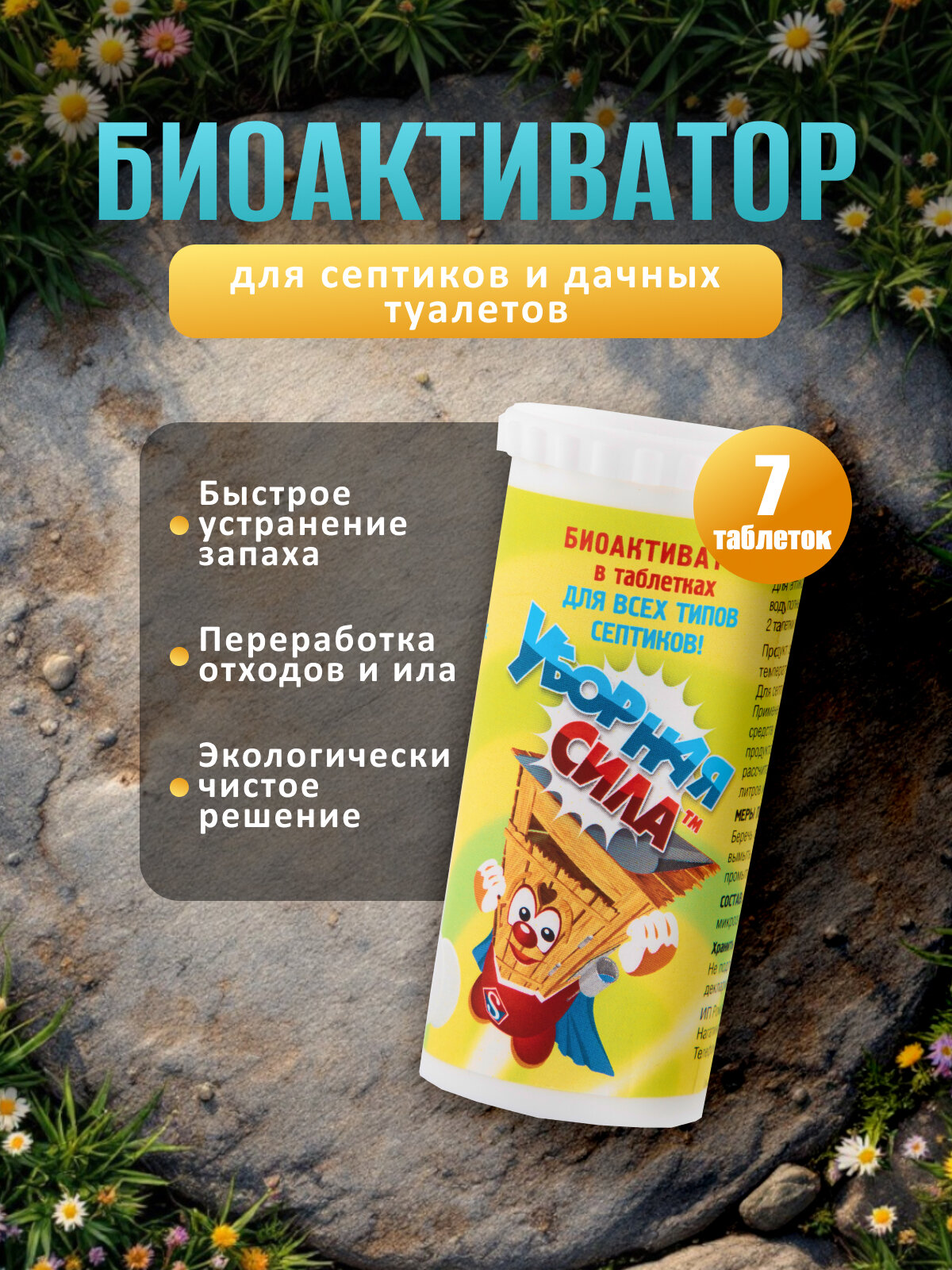 Биоактиватор для септиков в Таблетках 35гр ( 7*5 гр)