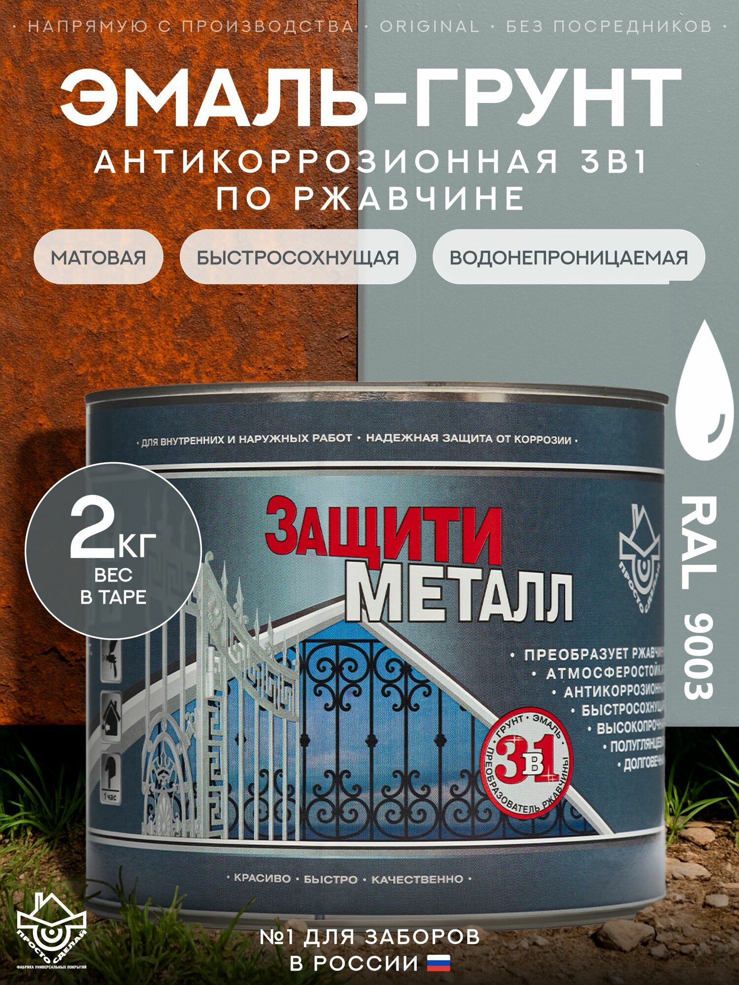 Грунт-эмаль антикоррозионная Защити Металл (2кг) белый (RAL 9003)