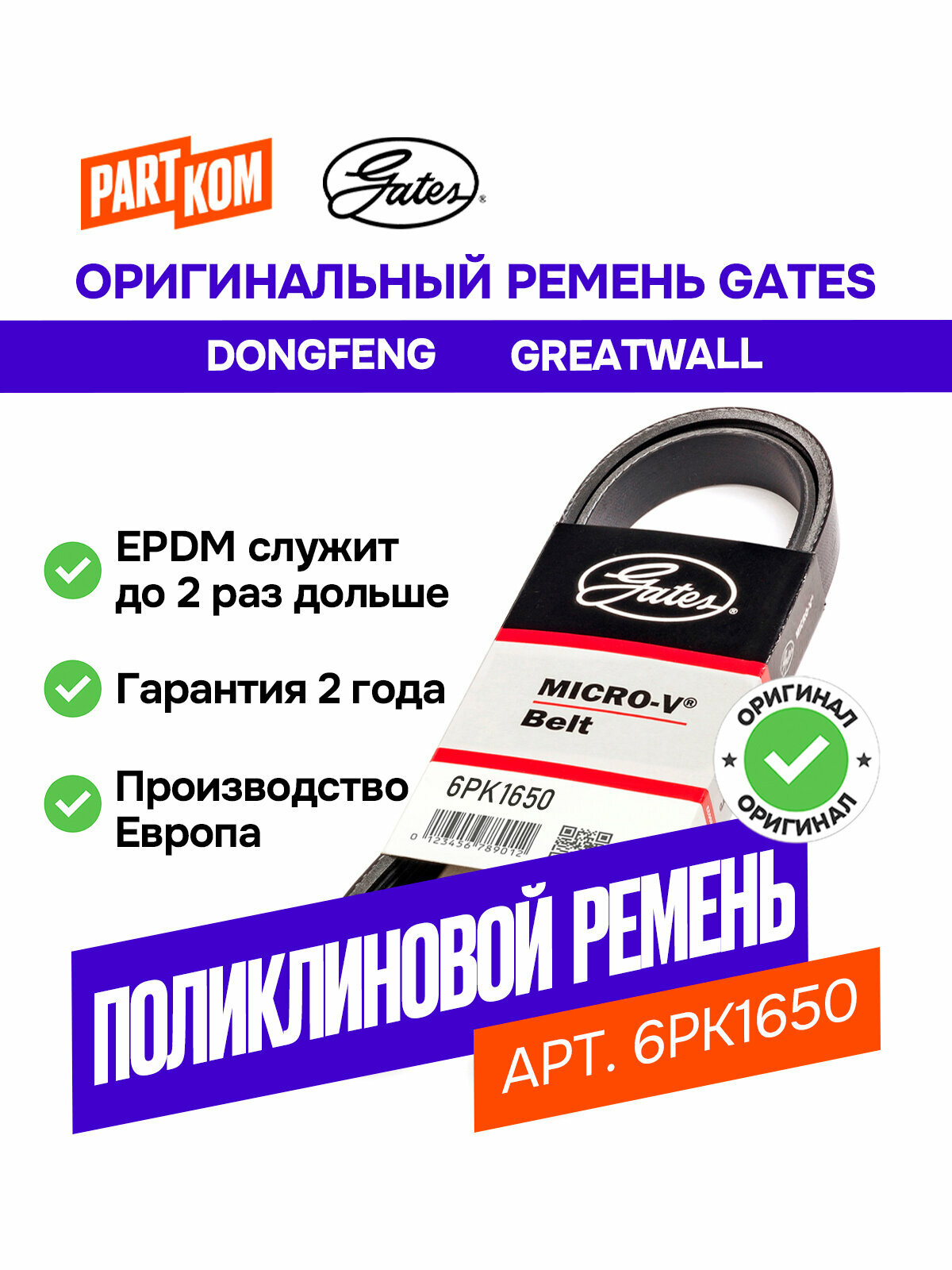 Ремень Gates 6PK1650, поликлиновой, для широкого модельного ряда автомобилей