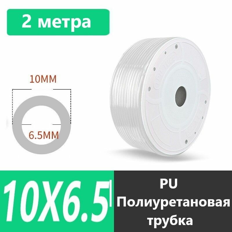 Трубка пневматическая полиуретановая (PU) 10 мм x 6,5 мм, 2 метра (Прозрачный)